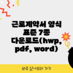 근로계약서 양식 표준 7종 다운로드(hwp, pdf, word)